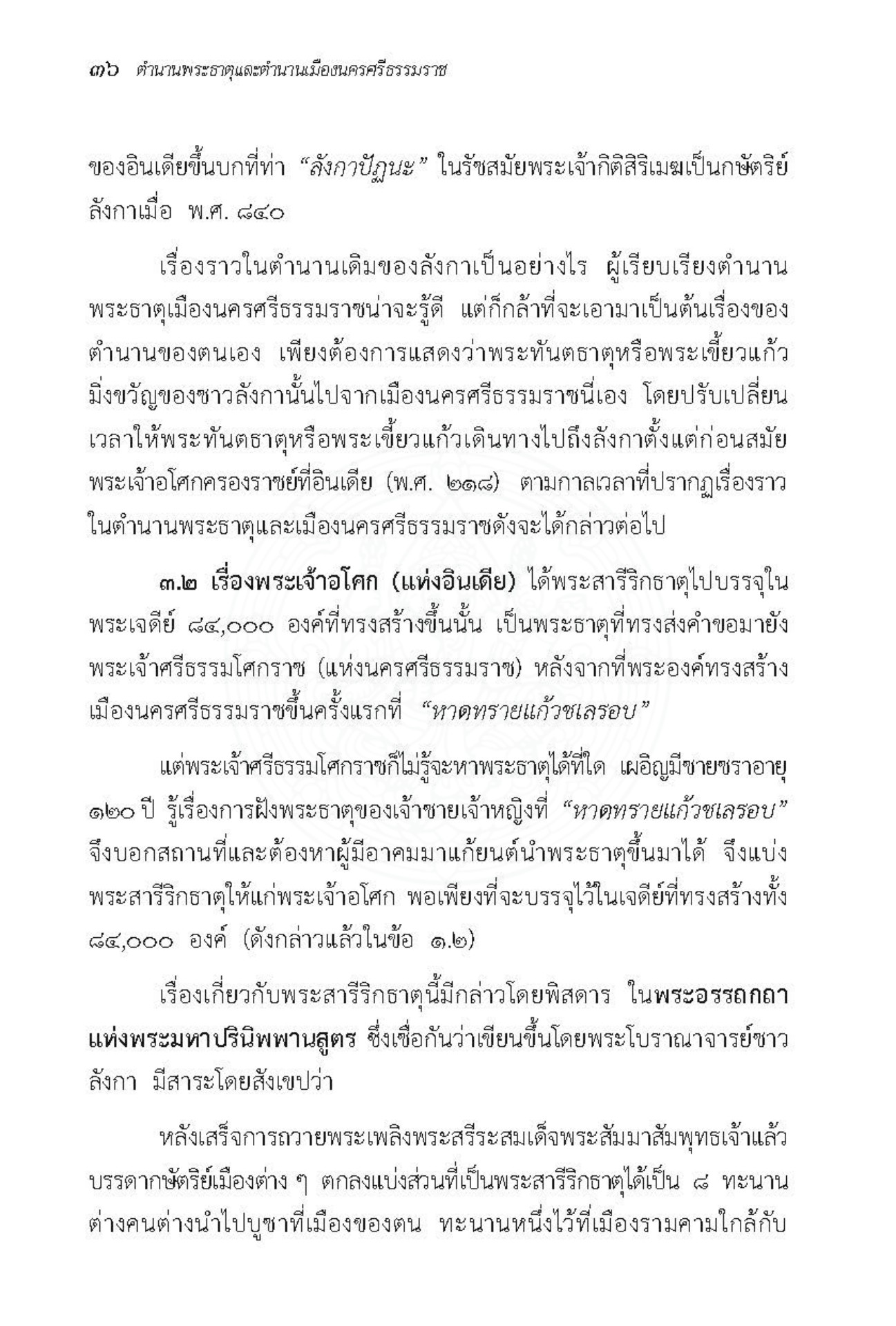 ตำนานพระธาตุและตำนานเมืองนครศรีธรรมราช - dlit_sm037 - หน้าหนังสือ 38 | พลิก PDF ออนไลน์ | PubHTML5