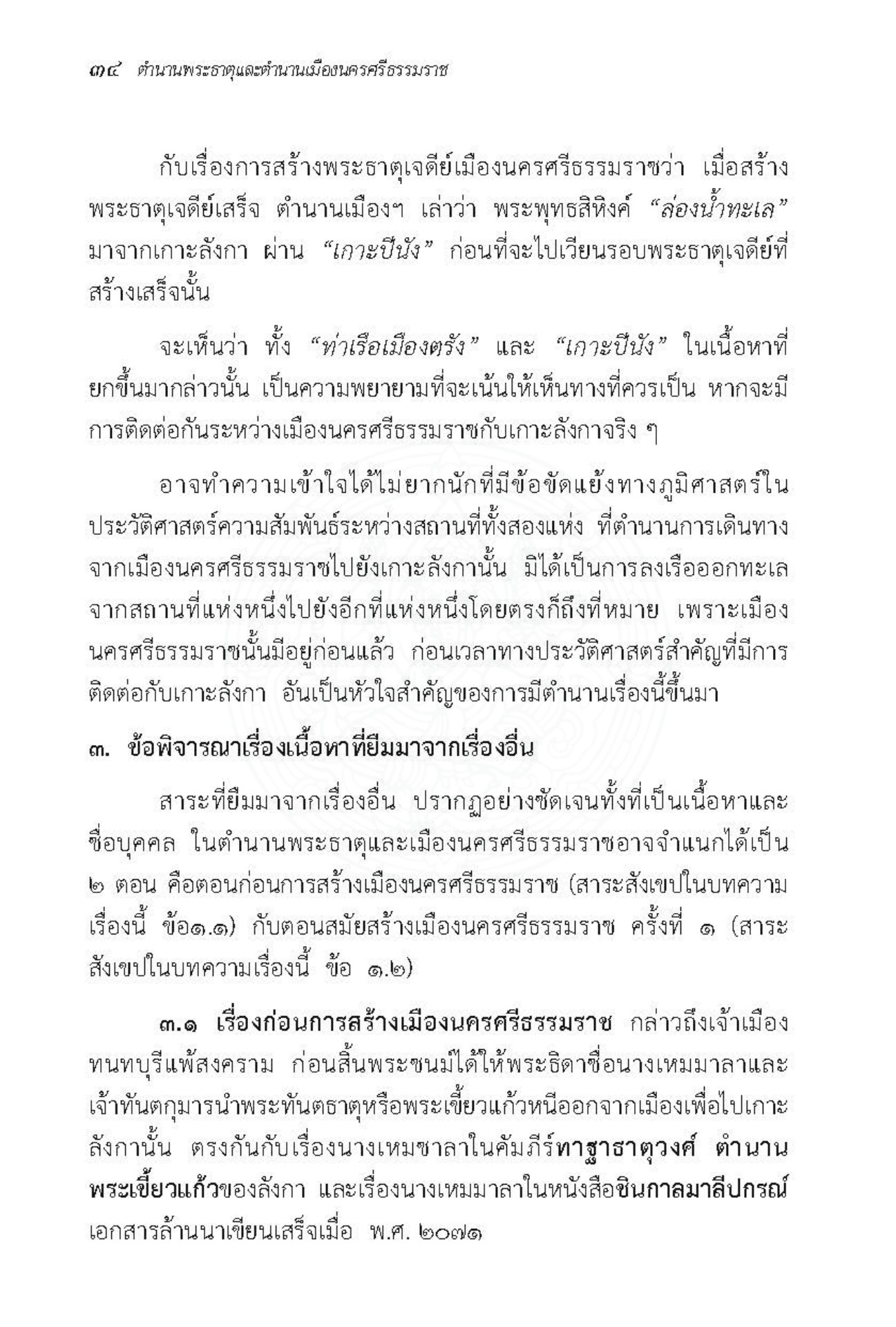 ตำนานพระธาตุและตำนานเมืองนครศรีธรรมราช - dlit_sm037 - หน้าหนังสือ 36 | พลิก PDF ออนไลน์ | PubHTML5