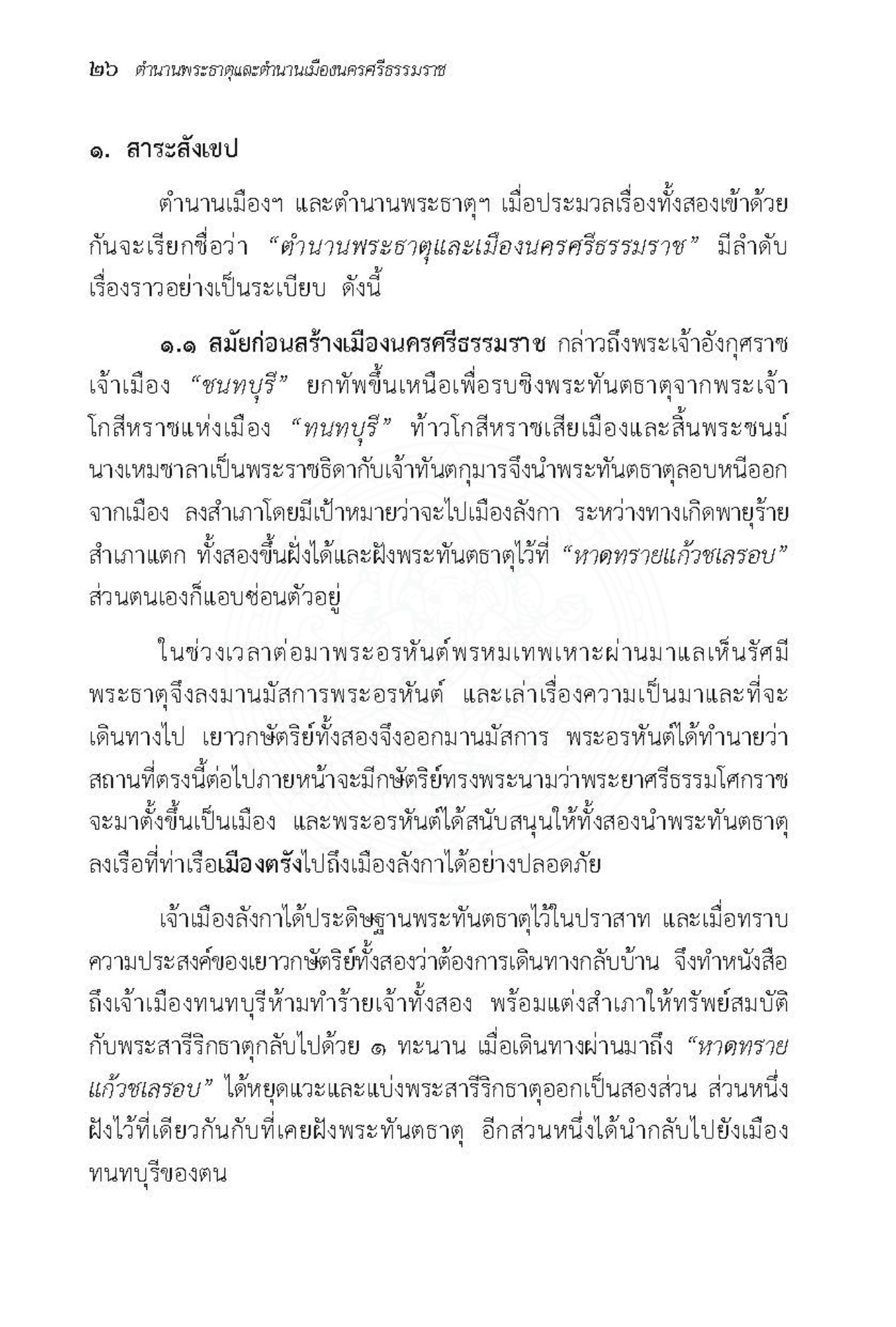 ตำนานพระธาตุและตำนานเมืองนครศรีธรรมราช - dlit_sm037 - หน้าหนังสือ 28 | พลิก PDF ออนไลน์ | PubHTML5