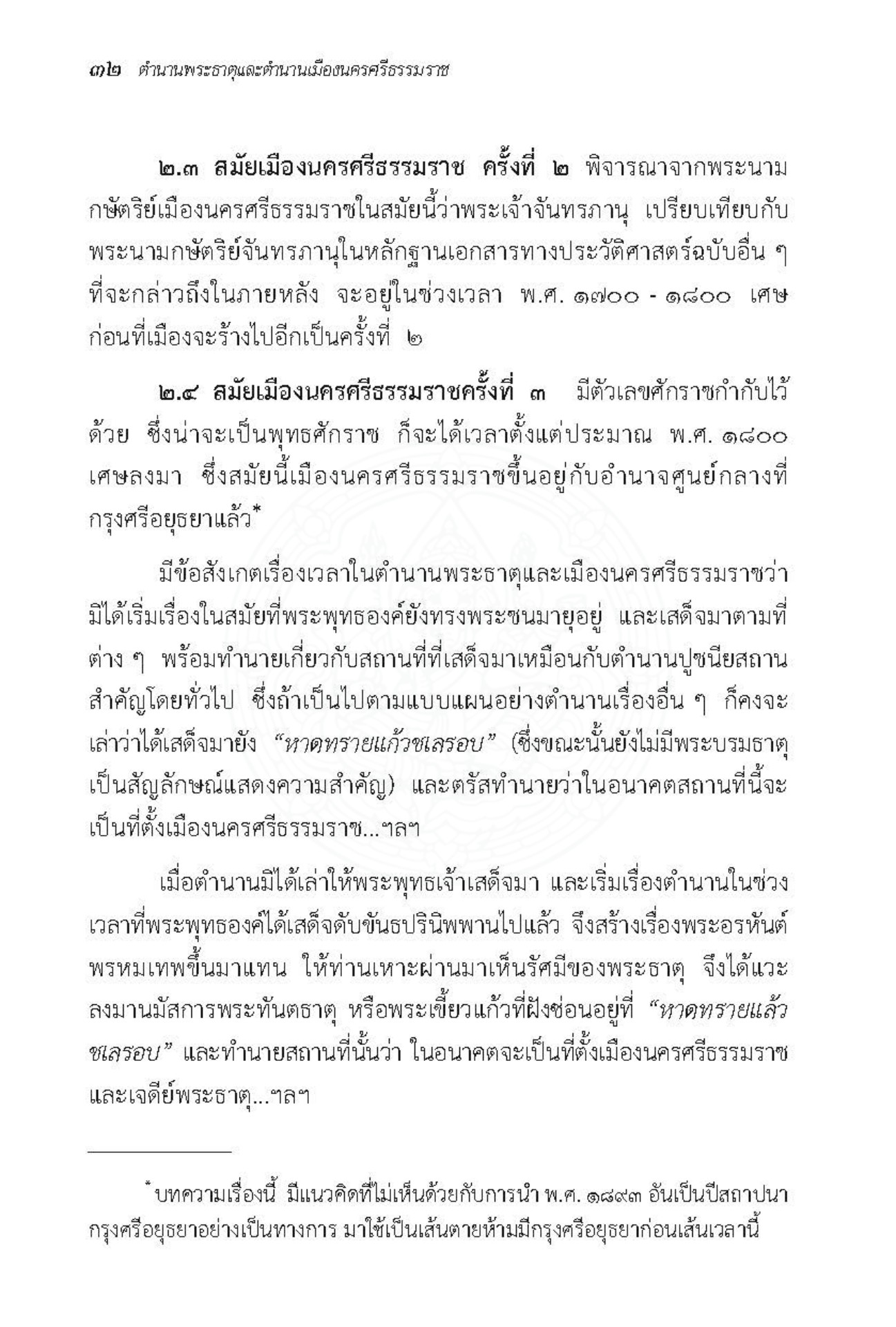 ตำนานพระธาตุและตำนานเมืองนครศรีธรรมราช - dlit_sm037 - หน้าหนังสือ 34 | พลิก PDF ออนไลน์ | PubHTML5