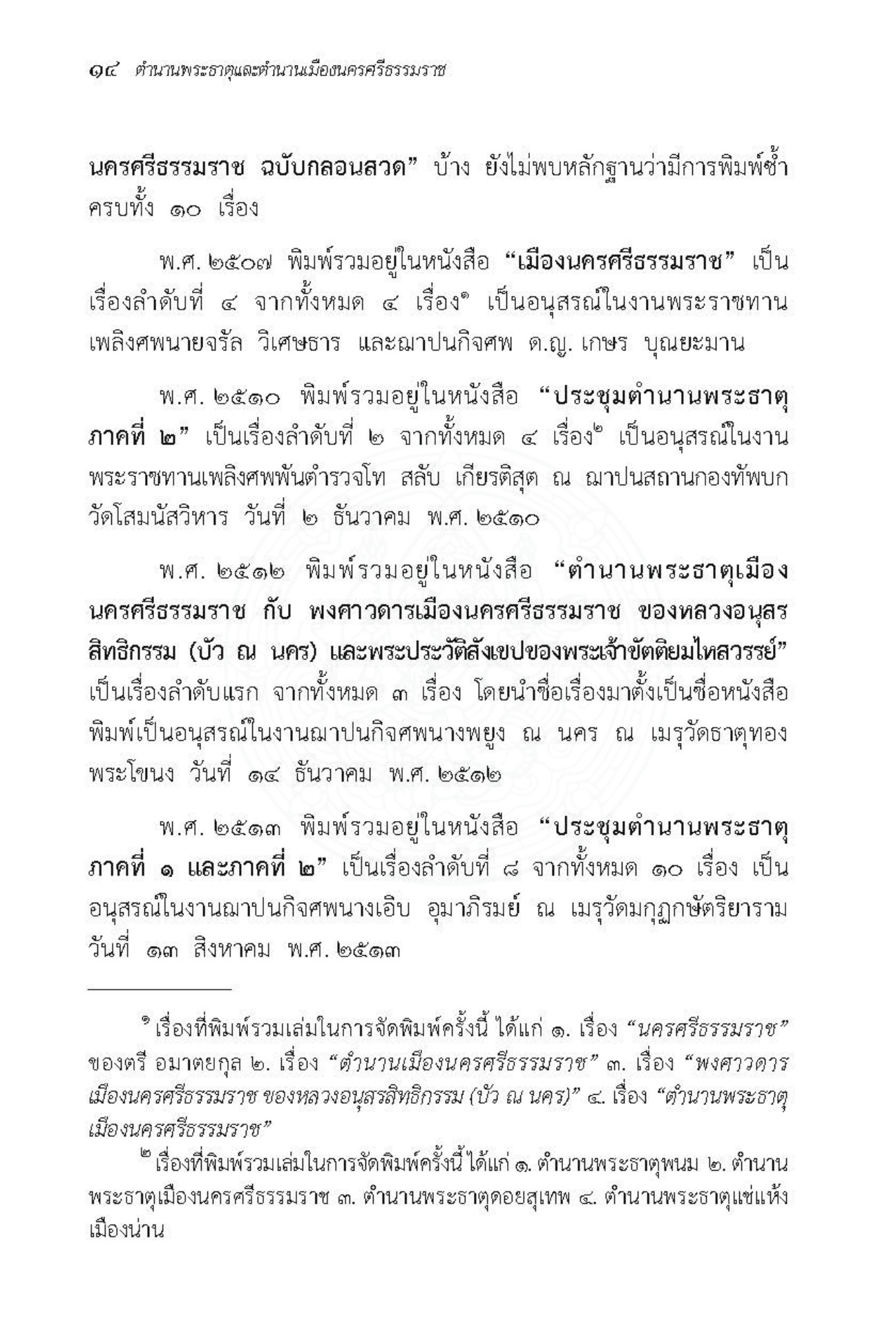 ตำนานพระธาตุและตำนานเมืองนครศรีธรรมราช - dlit_sm037 - หน้าหนังสือ 16 | พลิก PDF ออนไลน์ | PubHTML5