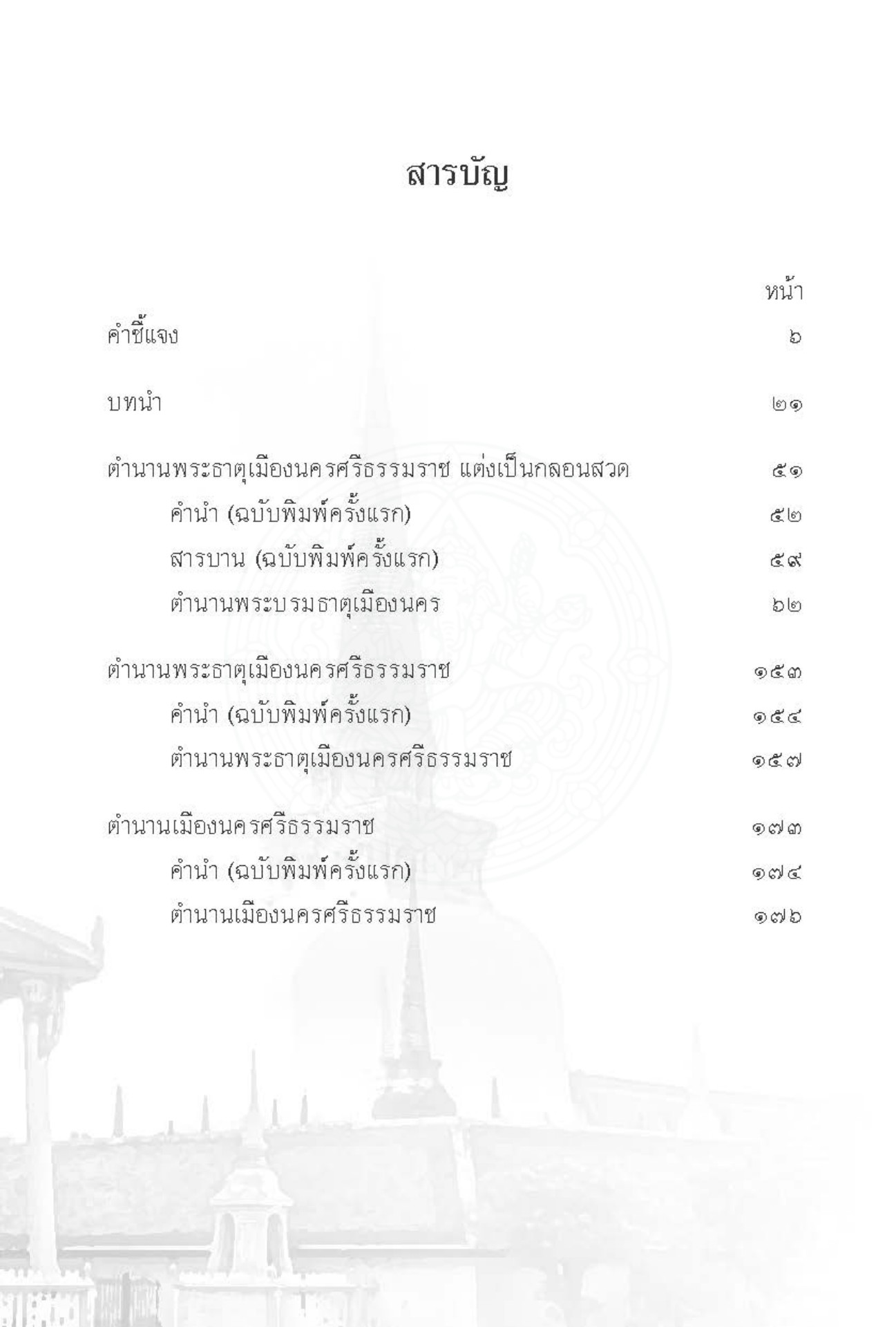 ตำนานพระธาตุและตำนานเมืองนครศรีธรรมราช - dlit_sm037 - หน้าหนังสือ 7 | พลิก PDF ออนไลน์ | PubHTML5