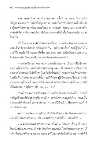 ตำนานพระธาตุและตำนานเมืองนครศรีธรรมราช - dlit_sm037 - หน้าหนังสือ 30 | พลิก PDF ออนไลน์ | PubHTML5