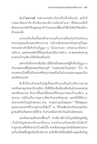 ตำนานพระธาตุและตำนานเมืองนครศรีธรรมราช - dlit_sm037 - หน้าหนังสือ 37 | พลิก PDF ออนไลน์ | PubHTML5