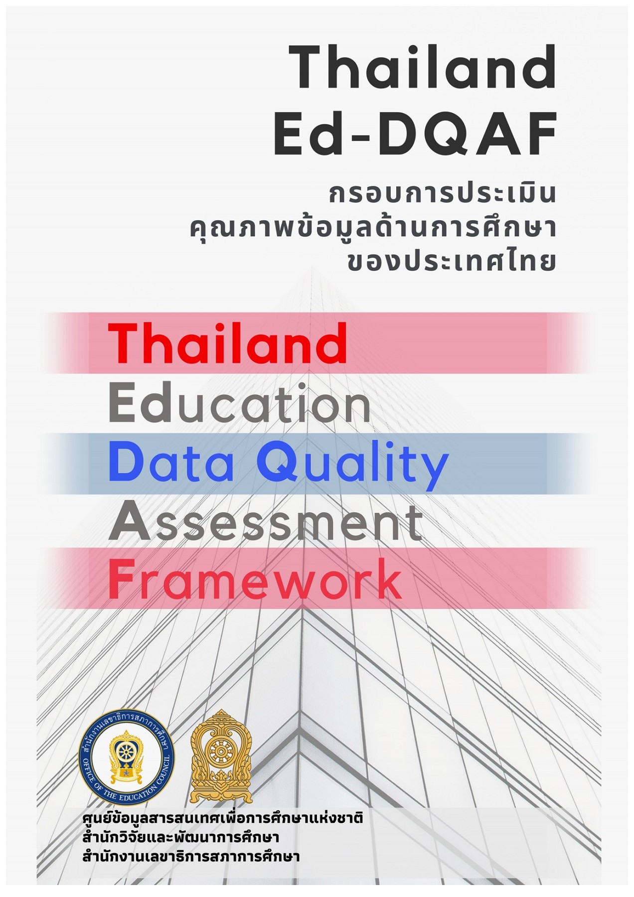 รายงาน Thailand Ed-DQAF กรอบการประเมินคุณภาพข้อมูลด้านการศึกษาของประเทศ ...