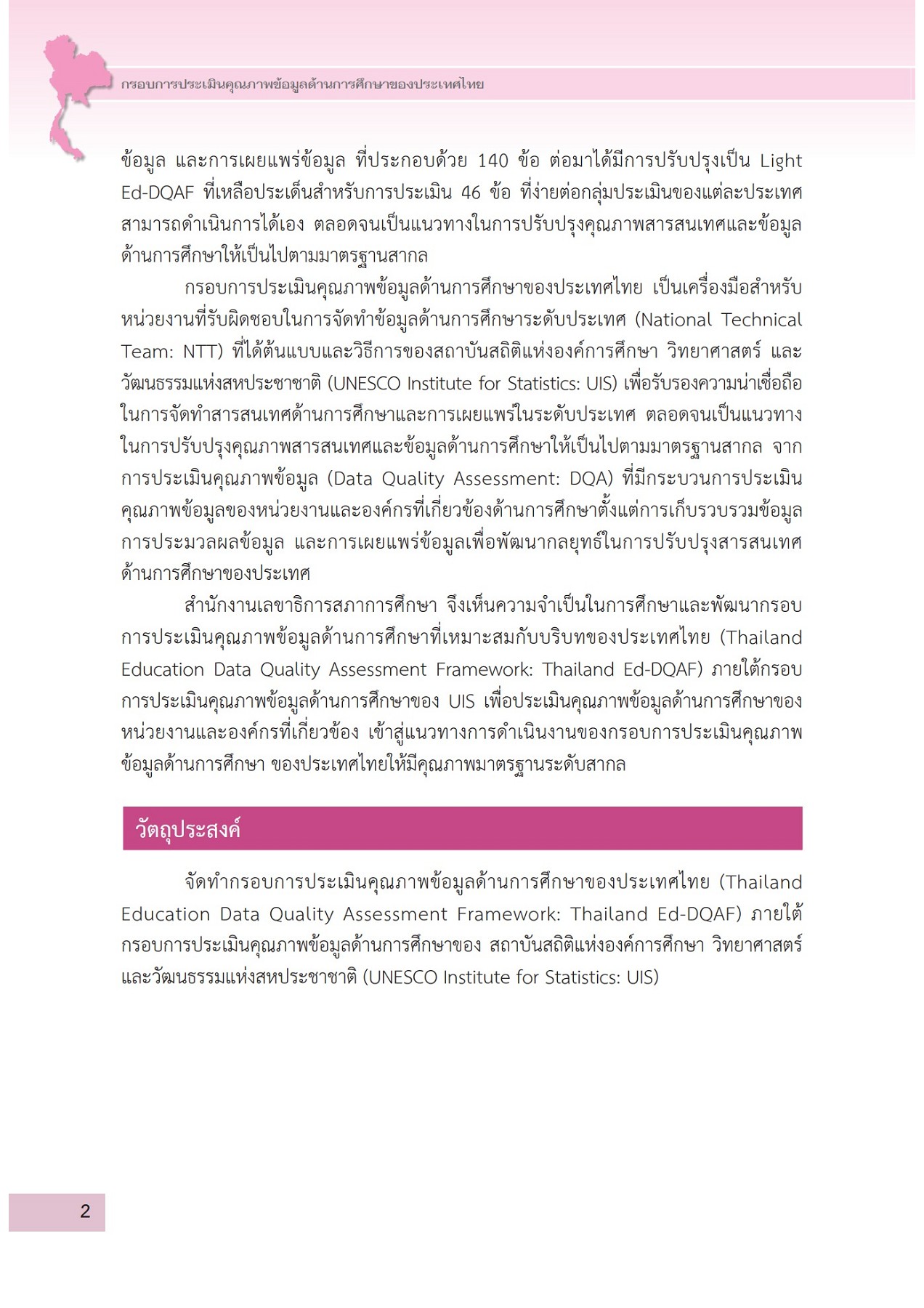 รายงาน Thailand Ed-DQAF กรอบการประเมินคุณภาพข้อมูลด้านการศึกษาของประเทศ ...
