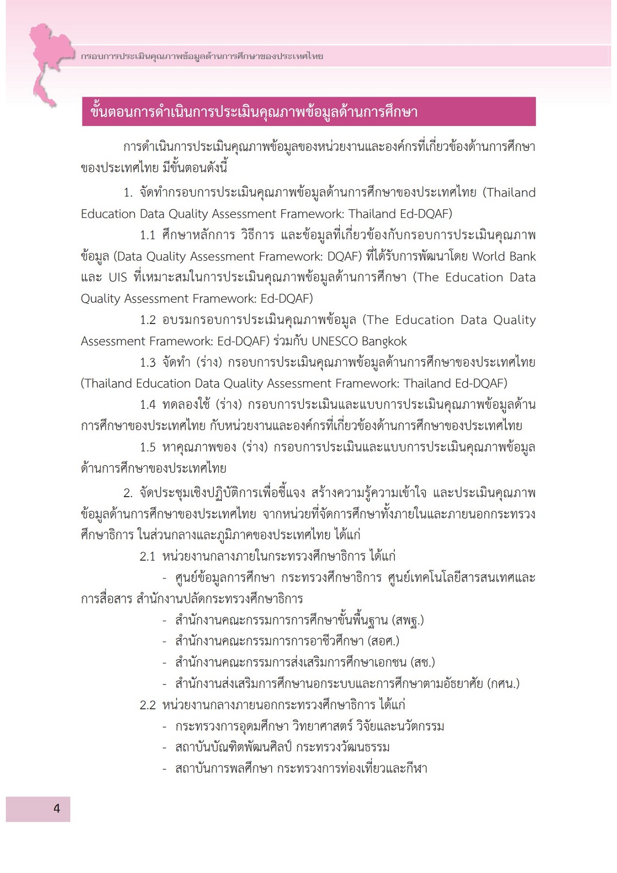 รายงาน Thailand Ed-DQAF กรอบการประเมินคุณภาพข้อมูลด้านการศึกษาของประเทศ ...