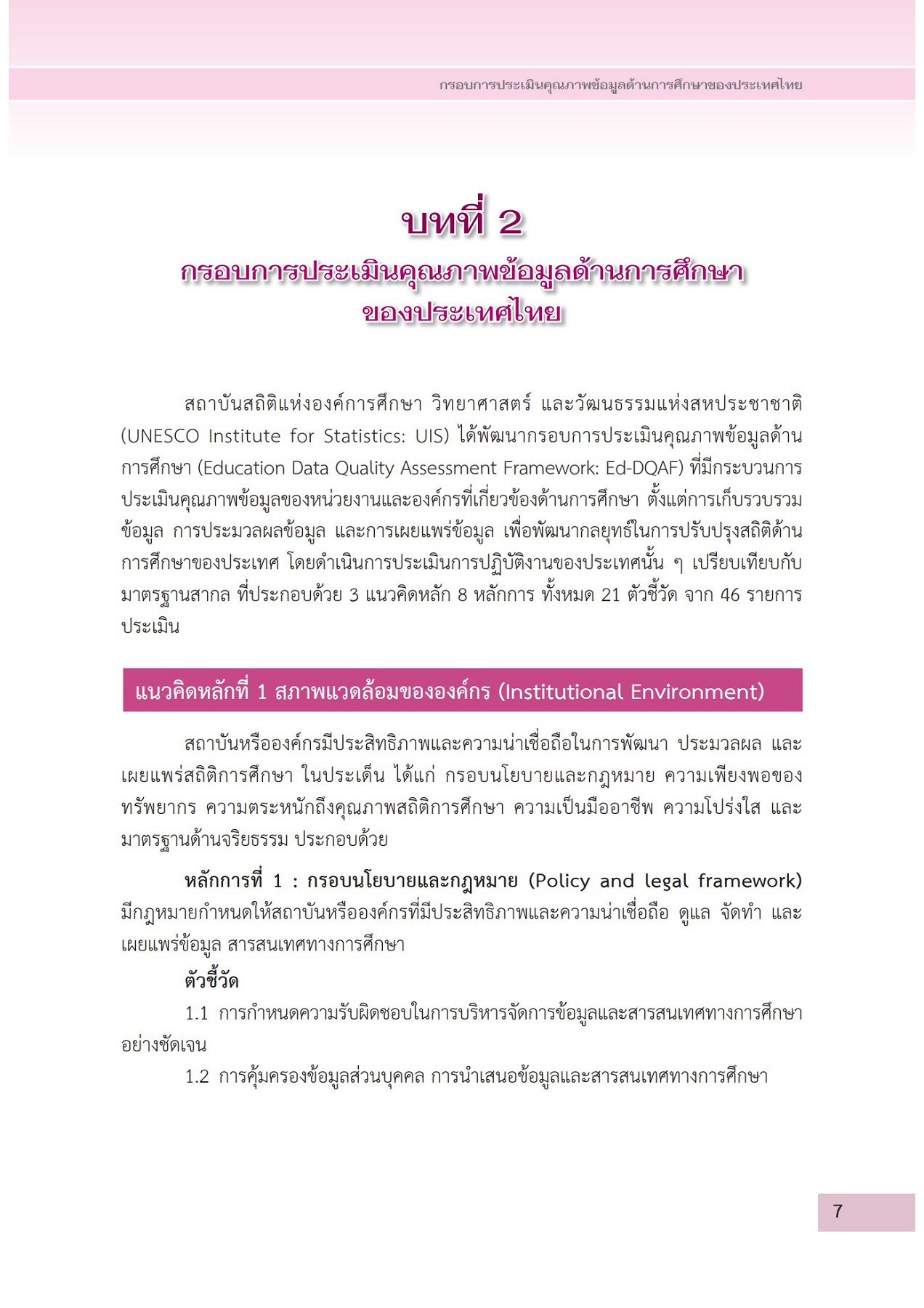 รายงาน Thailand Ed-DQAF กรอบการประเมินคุณภาพข้อมูลด้านการศึกษาของประเทศ ...