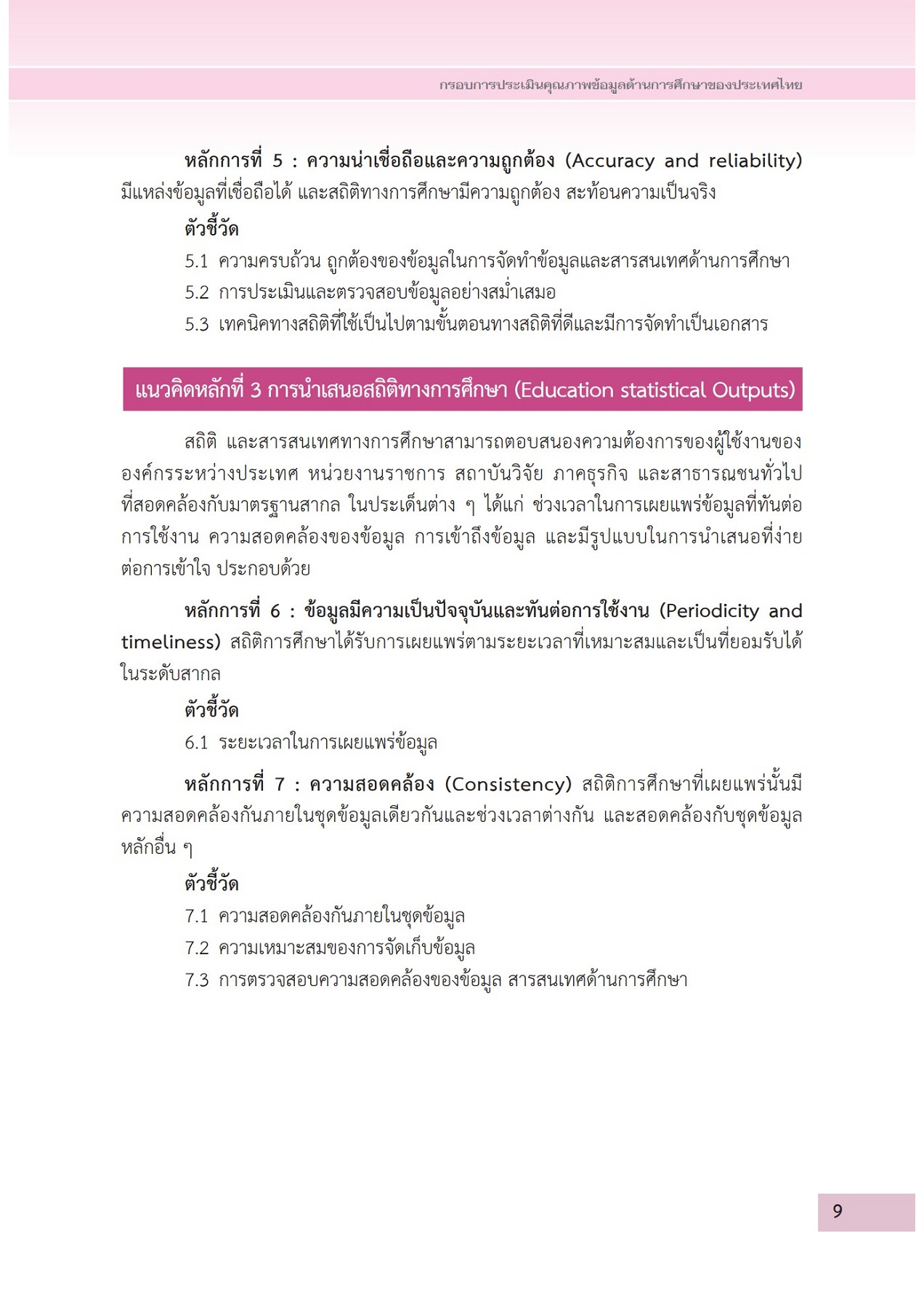 รายงาน Thailand Ed-DQAF กรอบการประเมินคุณภาพข้อมูลด้านการศึกษาของประเทศ ...