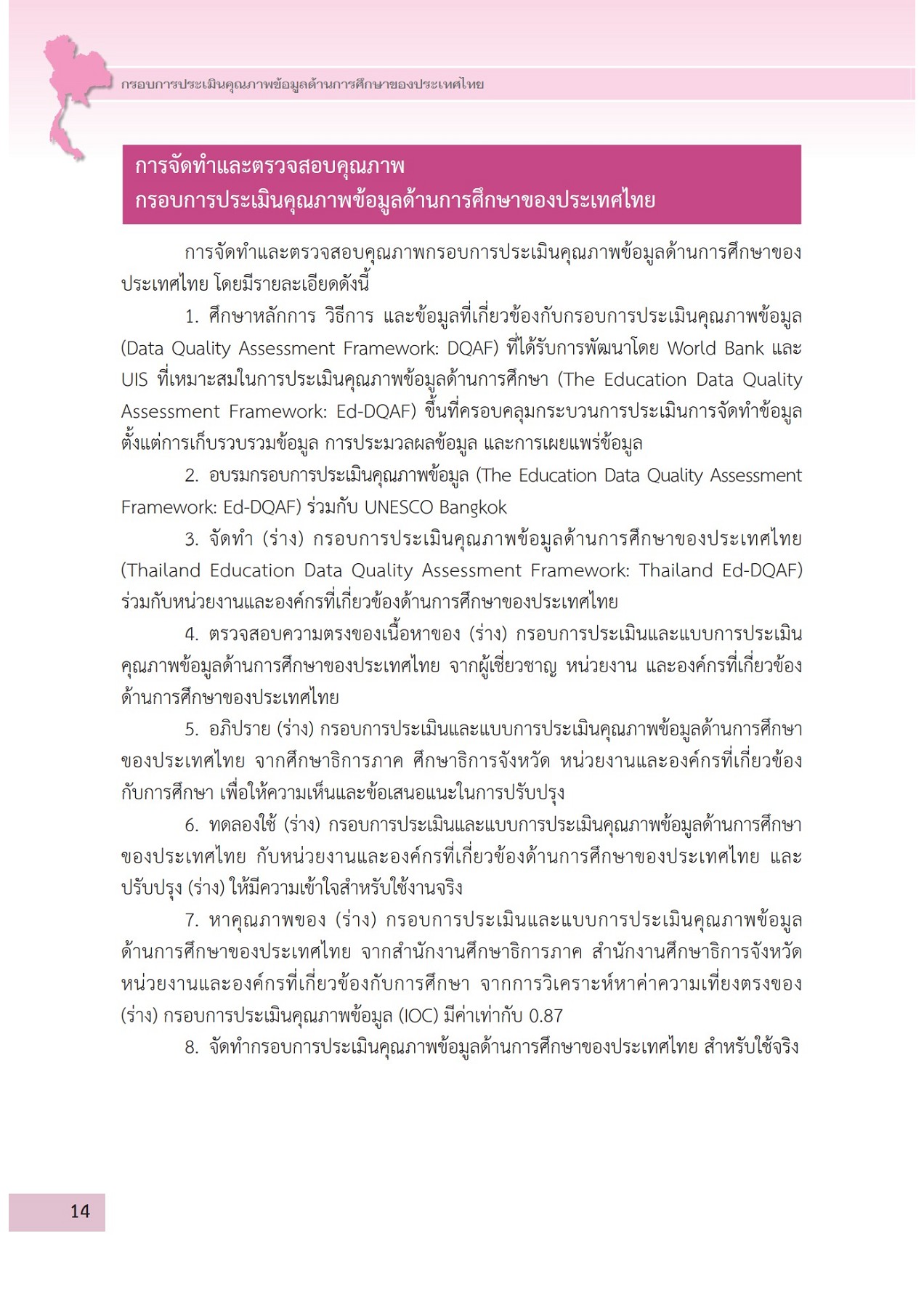รายงาน Thailand Ed-DQAF กรอบการประเมินคุณภาพข้อมูลด้านการศึกษาของประเทศ ...