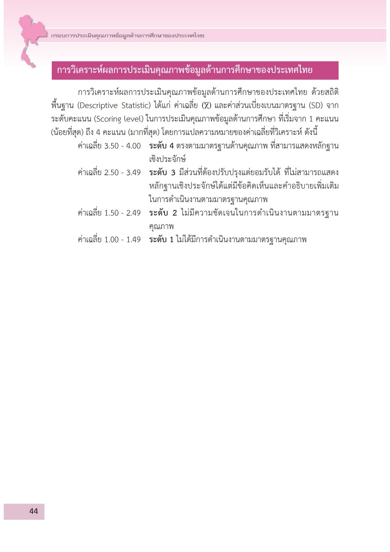 รายงาน Thailand Ed-DQAF กรอบการประเมินคุณภาพข้อมูลด้านการศึกษาของประเทศ ...
