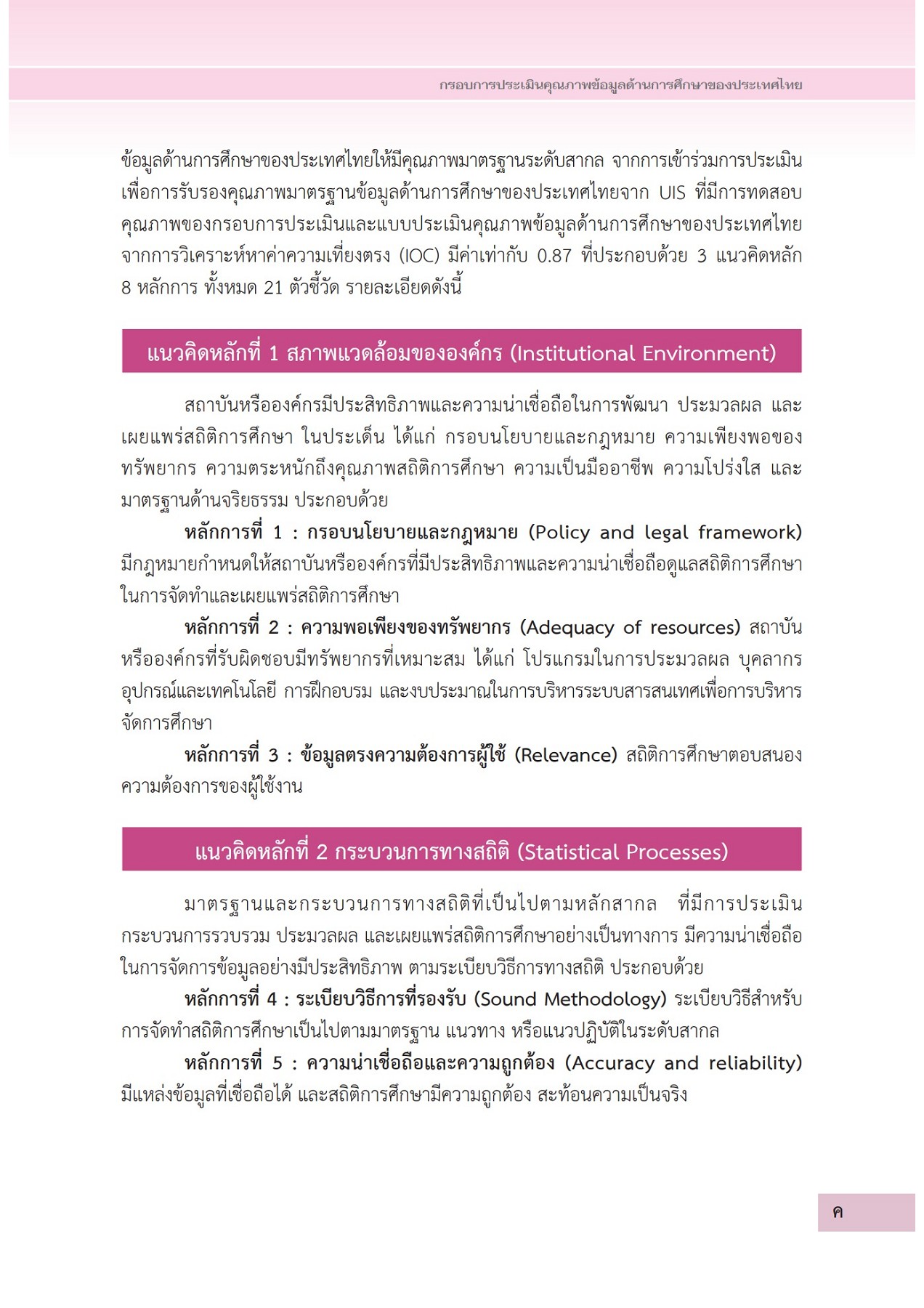 รายงาน Thailand Ed-DQAF กรอบการประเมินคุณภาพข้อมูลด้านการศึกษาของประเทศ ...
