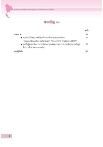 รายงาน Thailand Ed-DQAF กรอบการประเมินคุณภาพข้อมูลด้านการศึกษาของประเทศไทย - dlit_sm037 - หน้า ...