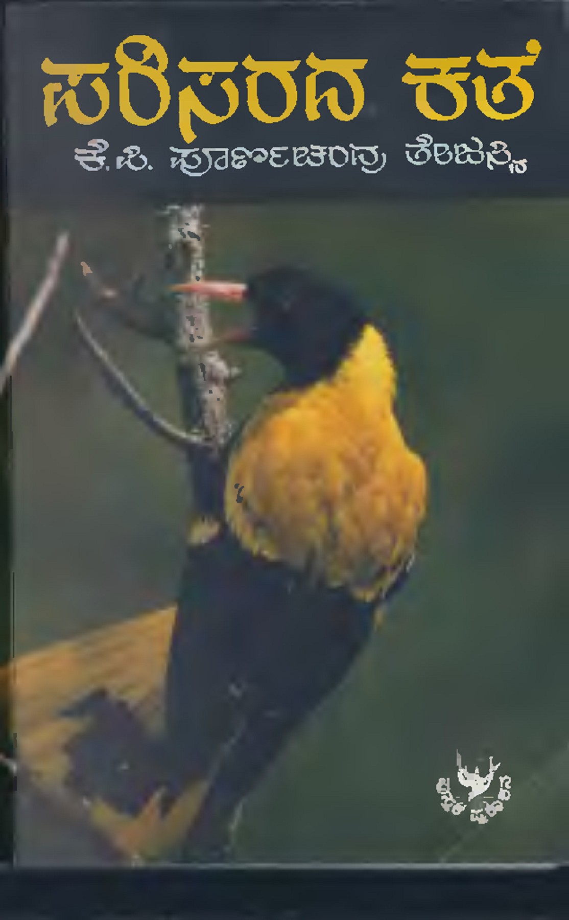 ಪರಿಸರದ ಕತೆ Parisarada Kathe (K.P. Poornachandra Tejaswi) - Knowledge ...