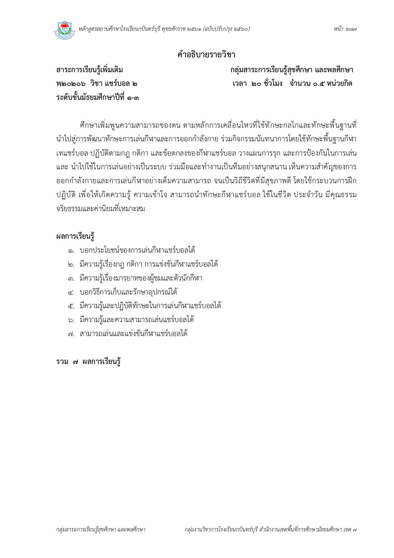 หลักสูตรโรงเรียนกบินทร์บุรี ฉบับปรังปรุง 60 - Akara Channel [อัคร ชาแนล ...