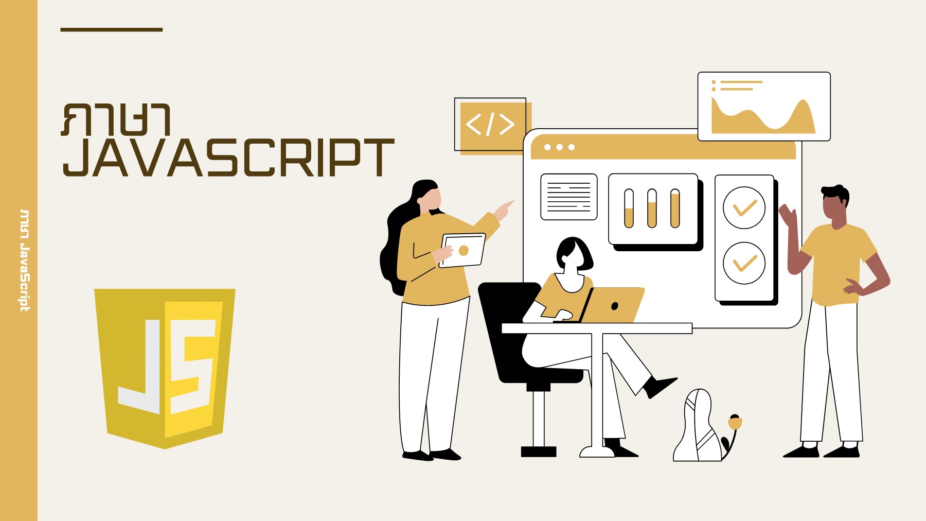 JavaScript - ณัฐณิชา คุณราช - หน้าหนังสือ 1 - 6 | พลิก PDF ออนไลน์ | PubHTML5