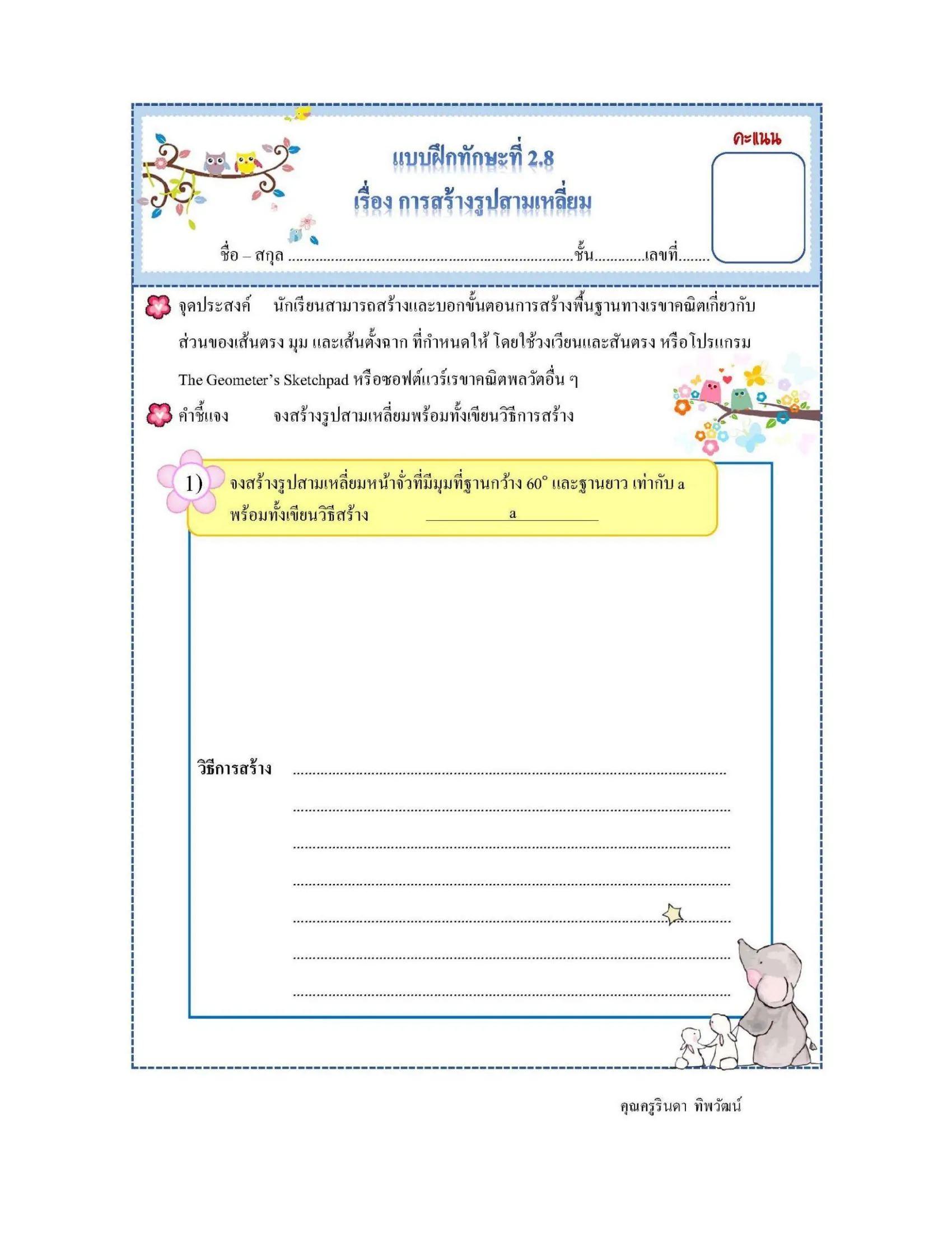 แผนการสอนวิชาคณิตศาสตร์พื้นฐาน2 ระดับชั้นมัธยมศึกษาปีที่1 ภาคเรียนที่2 2567 - Rinda Sawat-aue ...