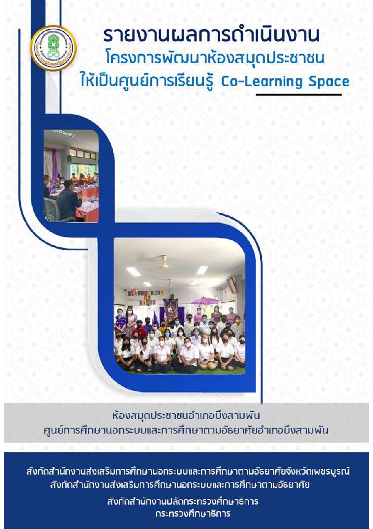 โครงการพัฒนาห้องสมุดให้เป็นCo-Learning Space ปีงบประมาณ 2565 - ฺBuengsamphan Digital Library ...