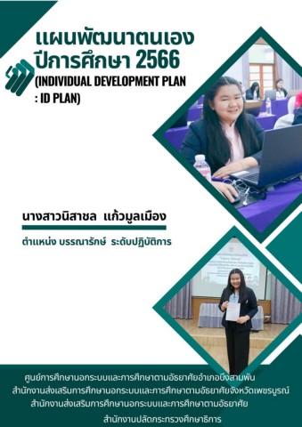 แผนพัฒนาตนเอง (Individual Development Plan: ID PLAN) ปีการศึกษา 2566 - ฺBuengsamphan Digital ...