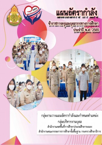 แผนอัตรากำลังปี2565 - พิสิทธิ์ พิทยาวาณิชย์ - หน้าหนังสือ 13 | พลิก PDF ...