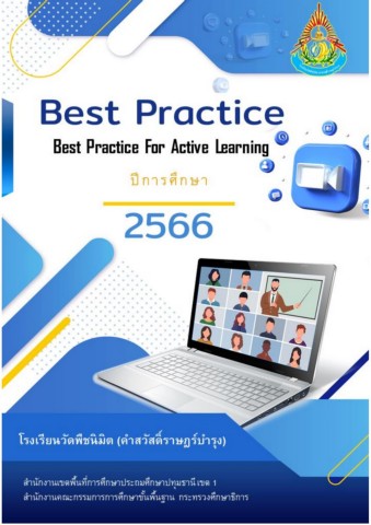 Best Practice for Active Learning ปีการศึกษา 2566