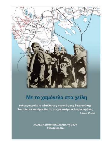 ΠΡΟΓΡΑΜΜΑ ΕΟΡΤΗΣ 28ΗΣ ΟΚΤΩΒΡΙΟΥ Γ' ΑΡΣΑΚΕΙΟ ΔΗΜΟΤΙΚΟ ΨΥΧΙΚΟΥ