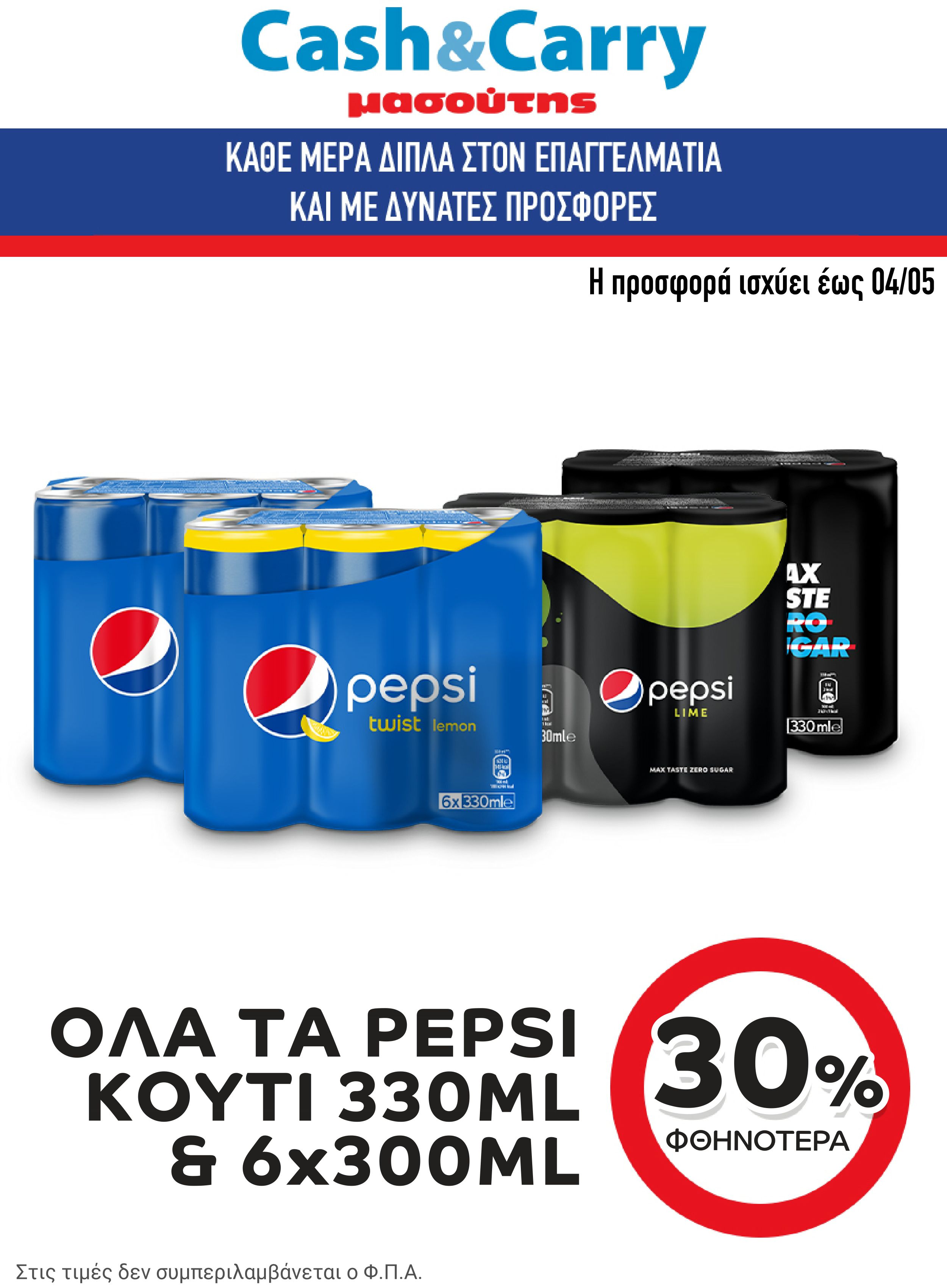 Pepsi_L - pamoutzias - σελίδα 1 - 1 | Στροφή σελίδων PDF | PubHTML5