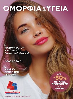 ΟΜΟΡΦΙΑ & ΥΓΕΙΑ