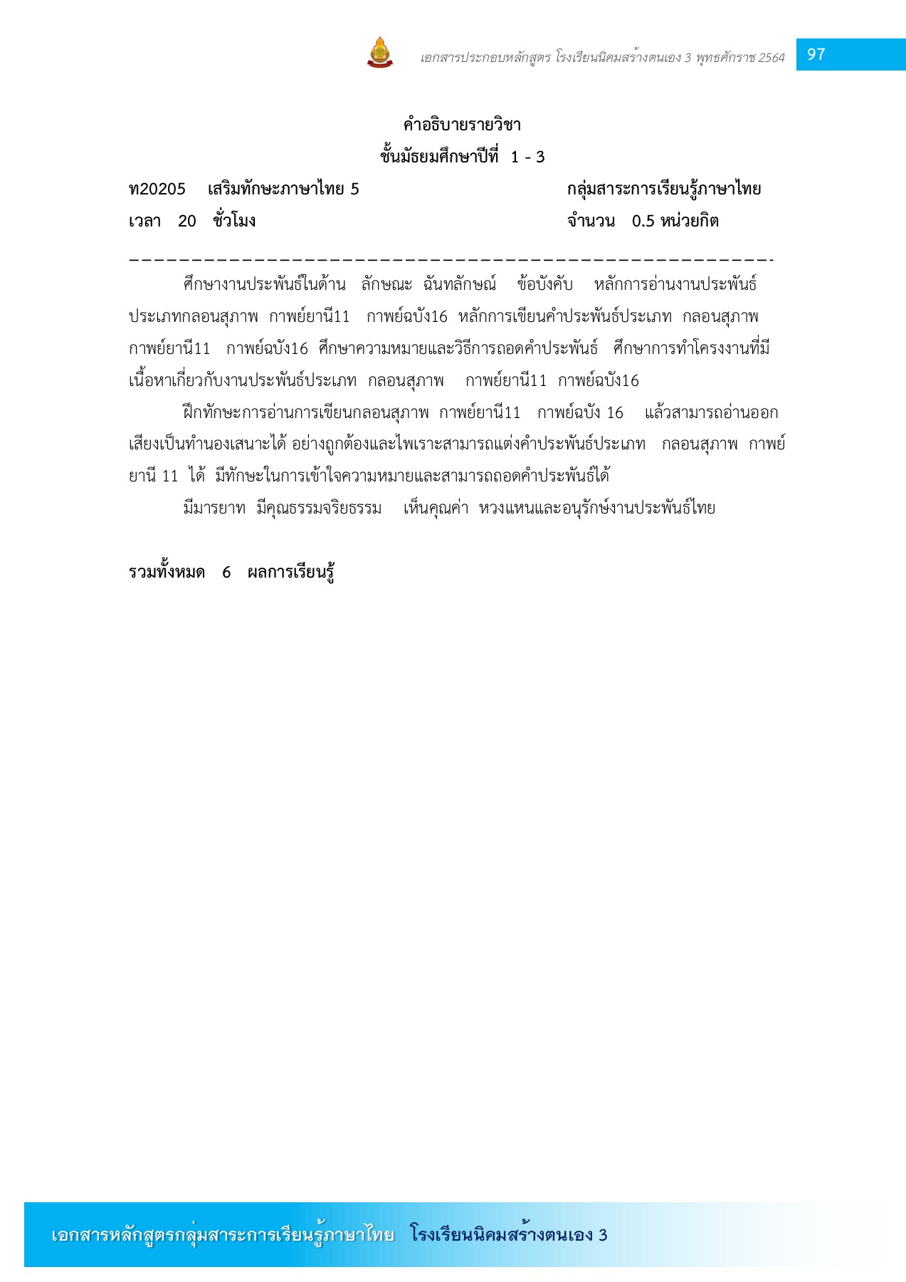 1. หลักสูตร ภาษาไทย(ปรับปรุง2564)สมบูรณ์ - peerawat.bok - หน้าหนังสือ 103 | พลิก PDF ออนไลน์ ...
