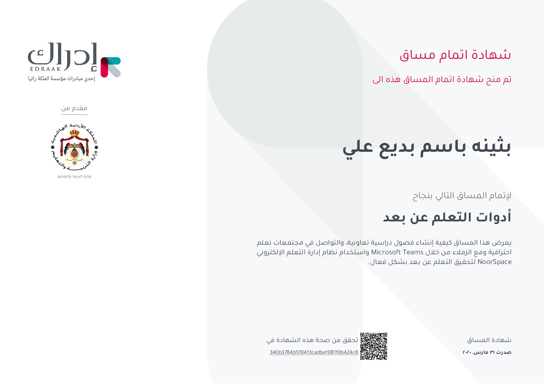 Edraak-Certificate (1) - بثينه باسم بديع - الصفحة 1 - 1 - PDF على الإنترنت