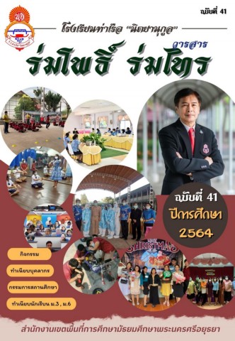 วารสาร ร่มโพธิ์ ร่มไทร ฉบับที่ 41