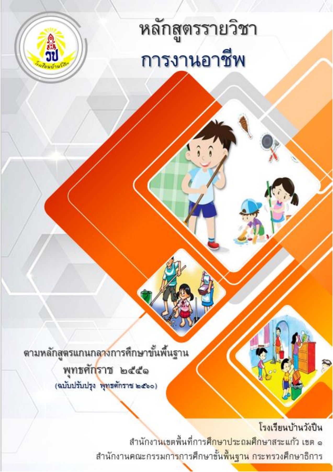 หลักสูตรรายวิชาการงานพื้นฐานอาชีพ - Koon Kru Ter ST - หน้าหนังสือ 1 ...