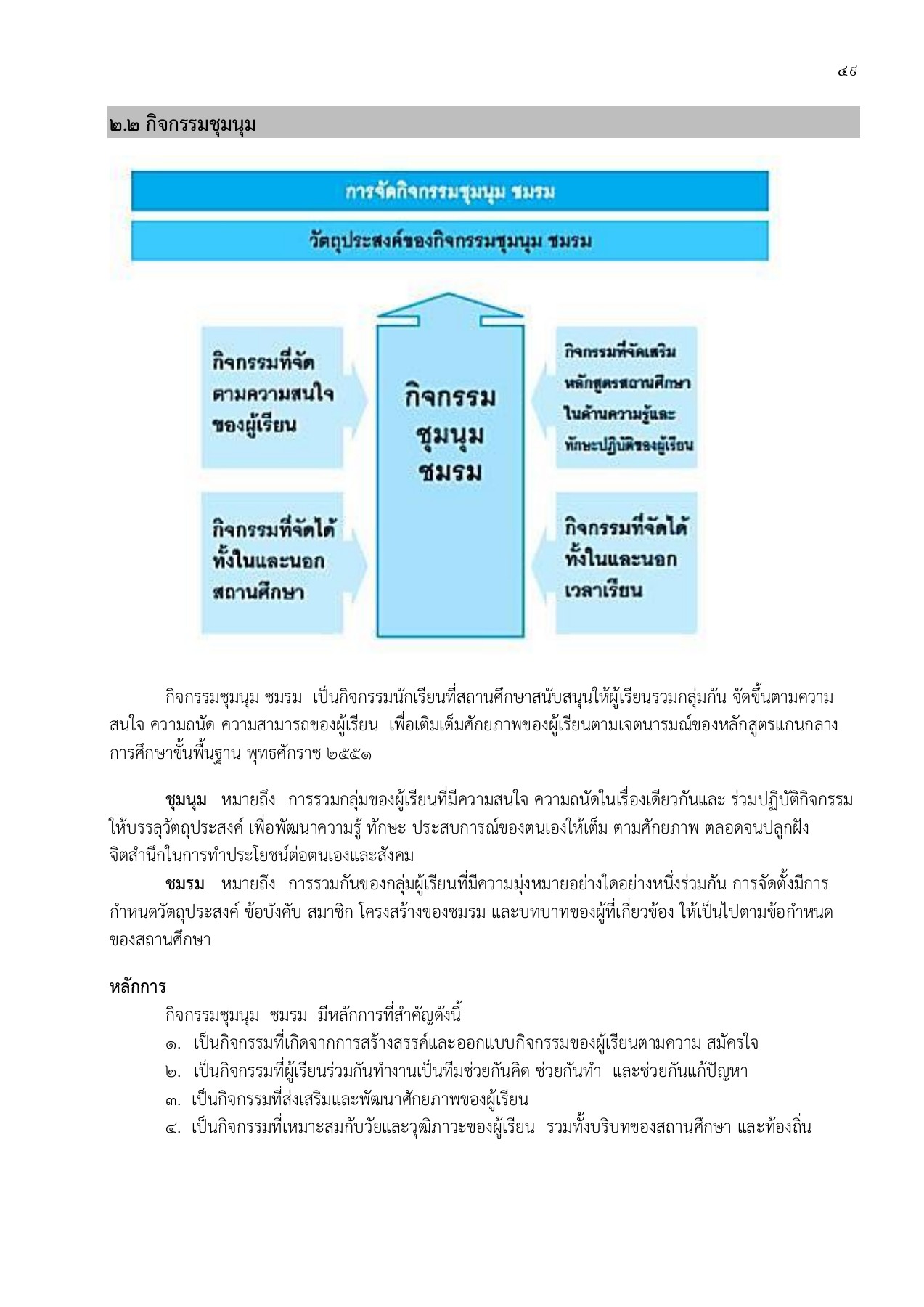 คู่มือกิจกรรมพัฒนาผู้เรียน - Koon Kru Ter ST - หน้าหนังสือ 52 | พลิก ...