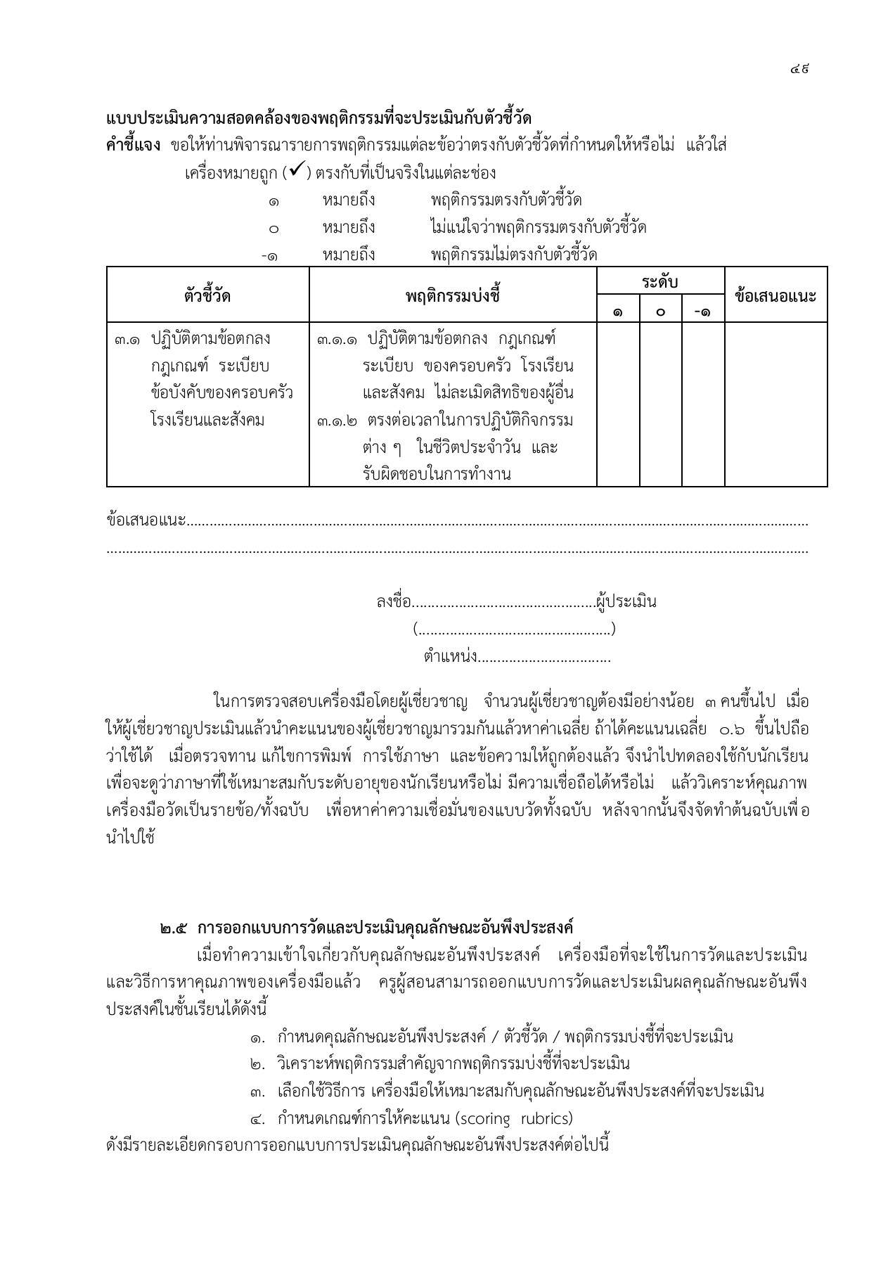 คู่มือประเมินคุณลักษณะอันพึงประสงค์ - Koon Kru Ter ST - หน้าหนังสือ 52 ...