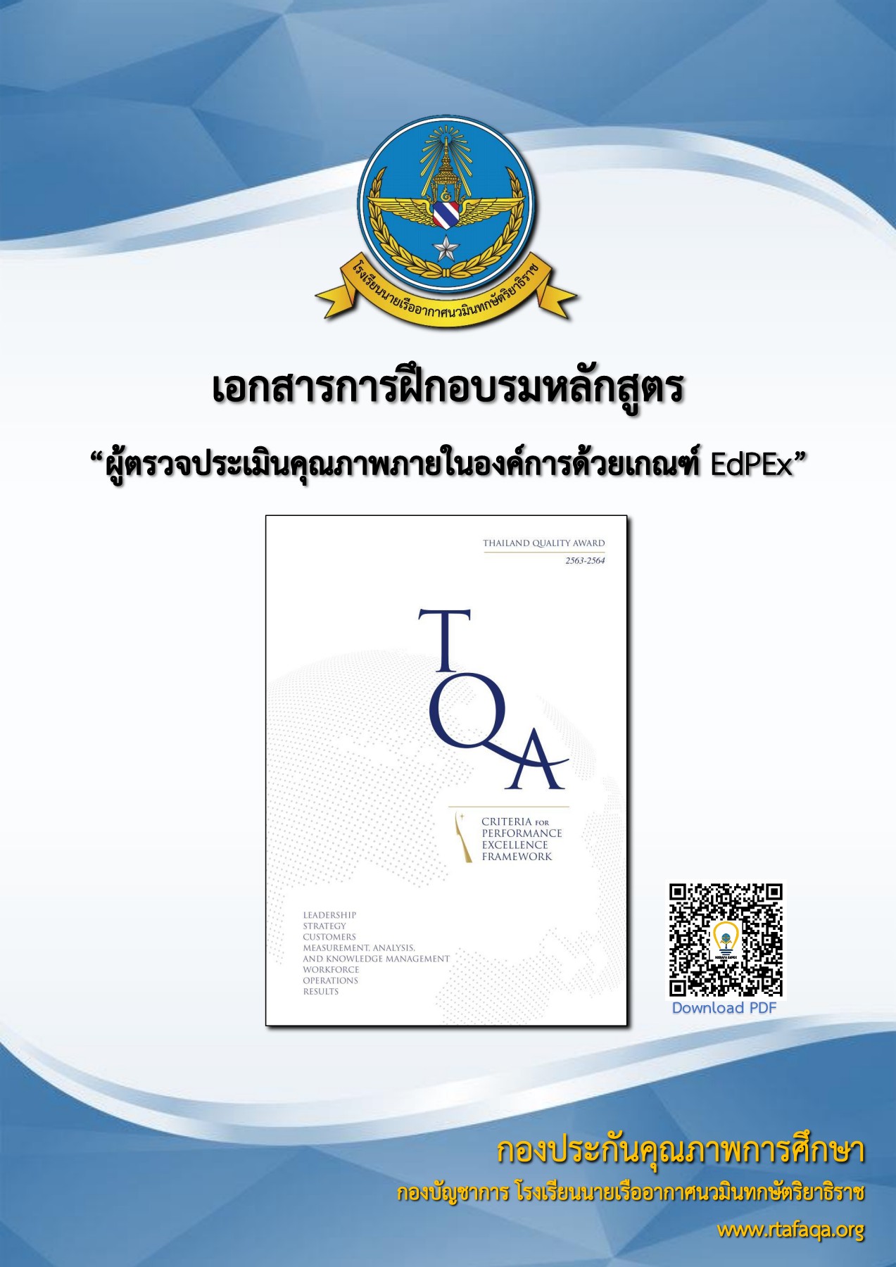 คู่มือเกณฑ์ TQA ประกอบการอบรมผู้ตรวจฯ EdPEx รร.นนก. ฉบับเต็ม - NKRAFA EduQA - Page 1 - 178 ...