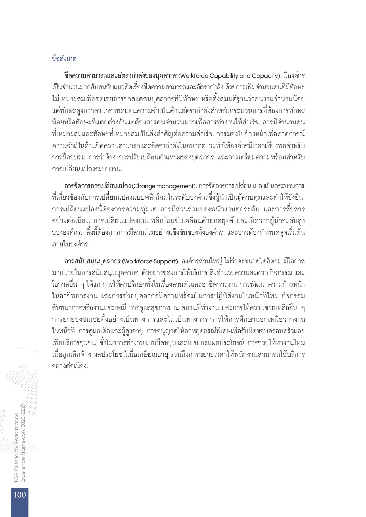 คู่มือเกณฑ์ TQA ประกอบการอบรมผู้ตรวจฯ EdPEx รร.นนก. ฉบับเต็ม - rtafa qa - Page 107 | Flip PDF ...