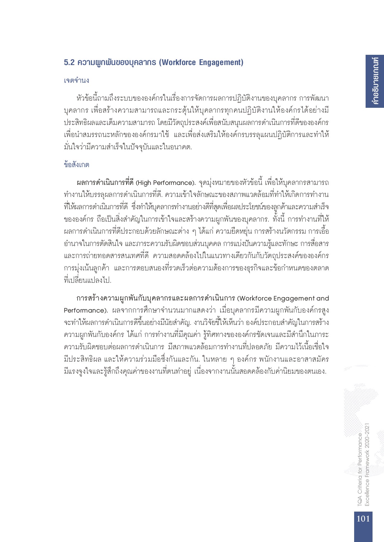 คู่มือเกณฑ์ TQA ประกอบการอบรมผู้ตรวจฯ EdPEx รร.นนก. ฉบับเต็ม - rtafa qa - Page 108 | Flip PDF ...