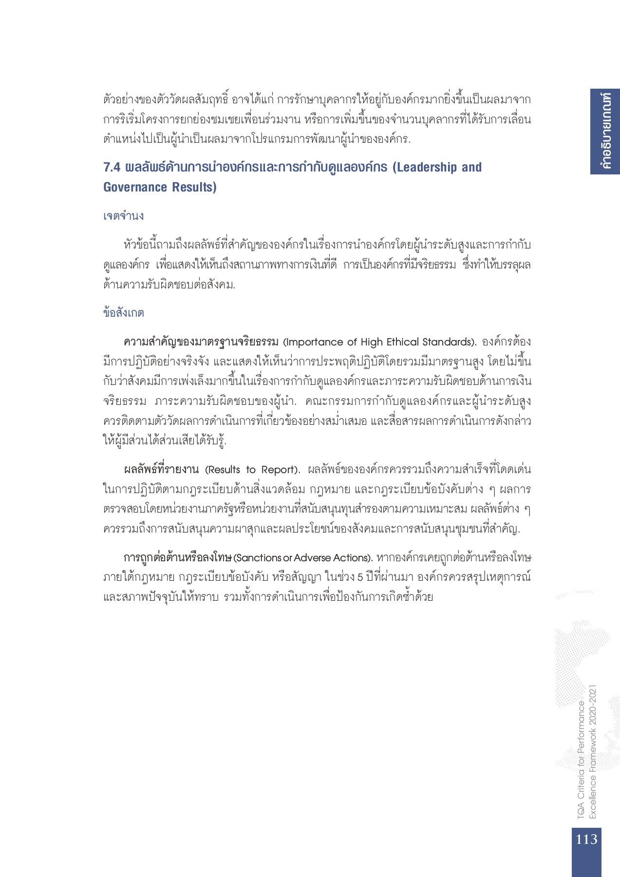 คู่มือเกณฑ์ TQA ประกอบการอบรมผู้ตรวจฯ EdPEx รร.นนก. ฉบับเต็ม - rtafa qa - Page 120 | Flip PDF ...