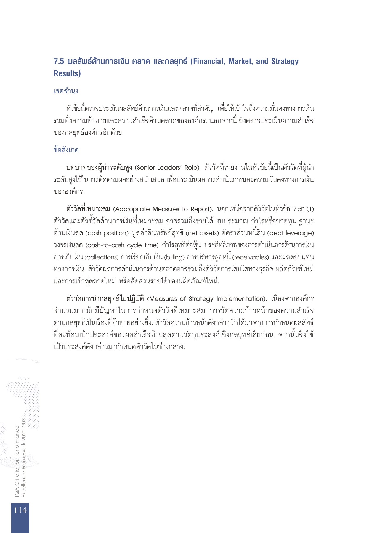 คู่มือเกณฑ์ TQA ประกอบการอบรมผู้ตรวจฯ EdPEx รร.นนก. ฉบับเต็ม - rtafa qa - Page 121 | Flip PDF ...