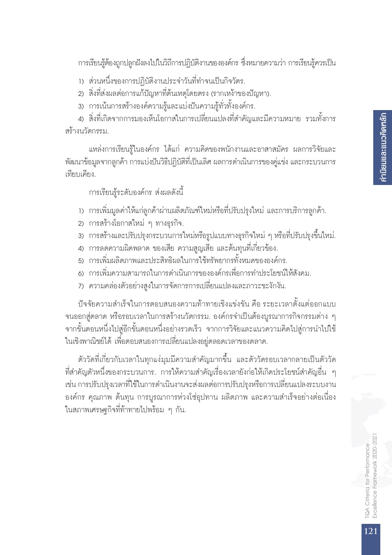 คู่มือเกณฑ์ TQA ประกอบการอบรมผู้ตรวจฯ EdPEx รร.นนก. ฉบับเต็ม - rtafa qa - Page 128 | Flip PDF ...