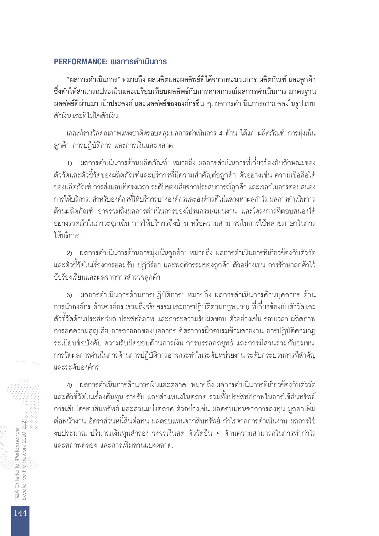 คู่มือเกณฑ์ TQA ประกอบการอบรมผู้ตรวจฯ EdPEx รร.นนก. ฉบับเต็ม - rtafa qa - Page 151 | Flip PDF ...