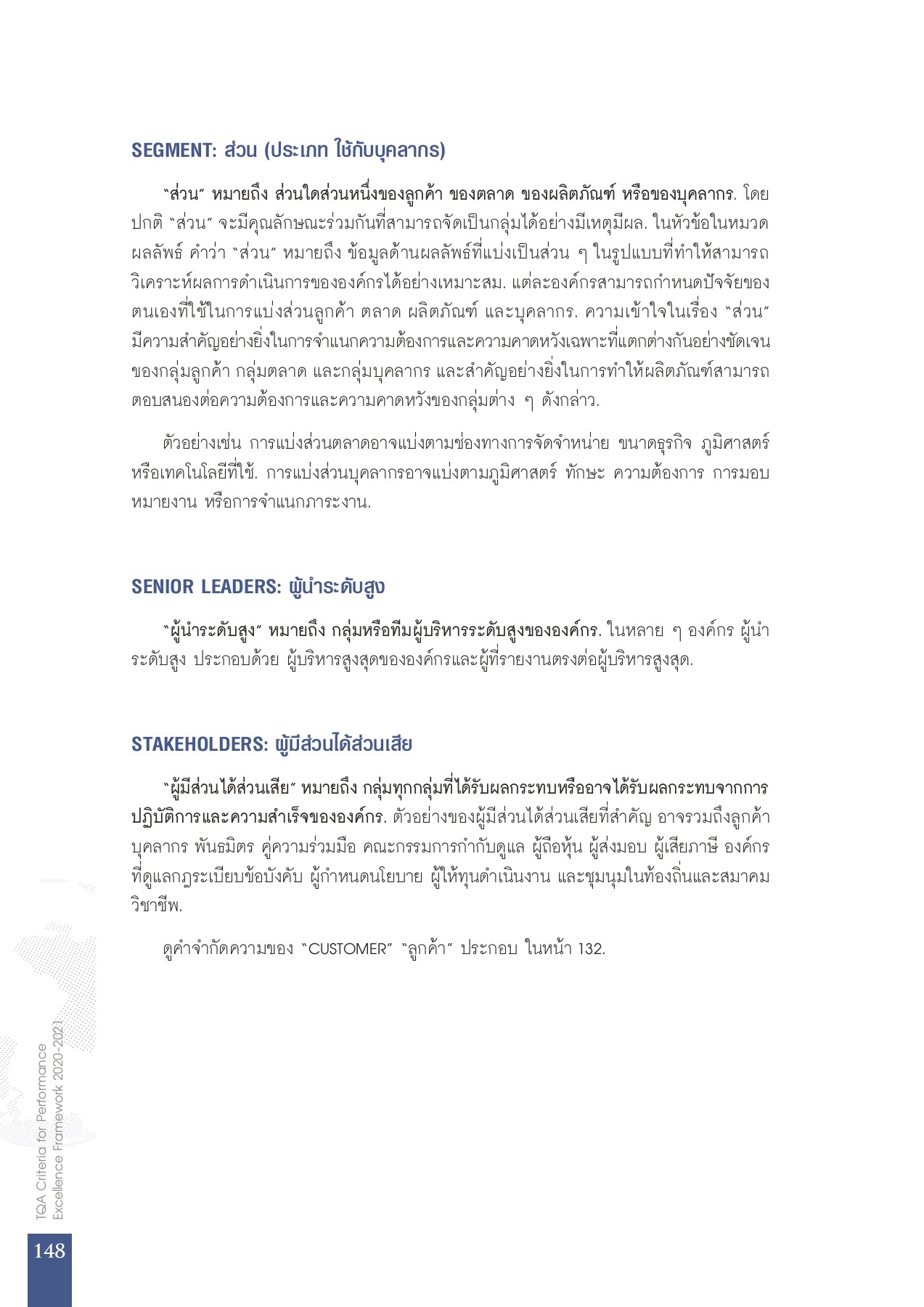 คู่มือเกณฑ์ TQA ประกอบการอบรมผู้ตรวจฯ EdPEx รร.นนก. ฉบับเต็ม - rtafa qa - Page 155 | Flip PDF ...