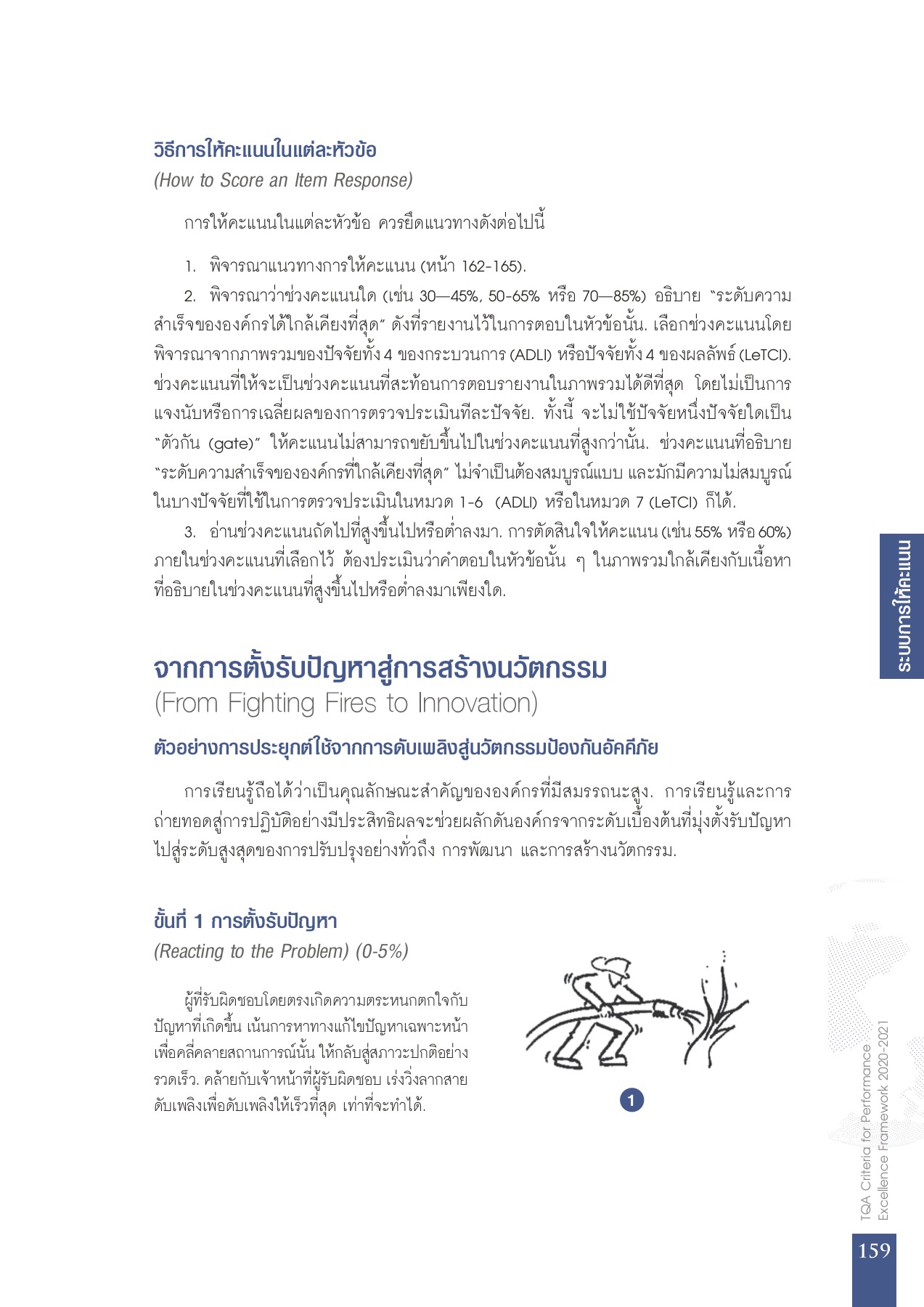 คู่มือเกณฑ์ TQA ประกอบการอบรมผู้ตรวจฯ EdPEx รร.นนก. ฉบับเต็ม - rtafa qa - Page 166 | Flip PDF ...