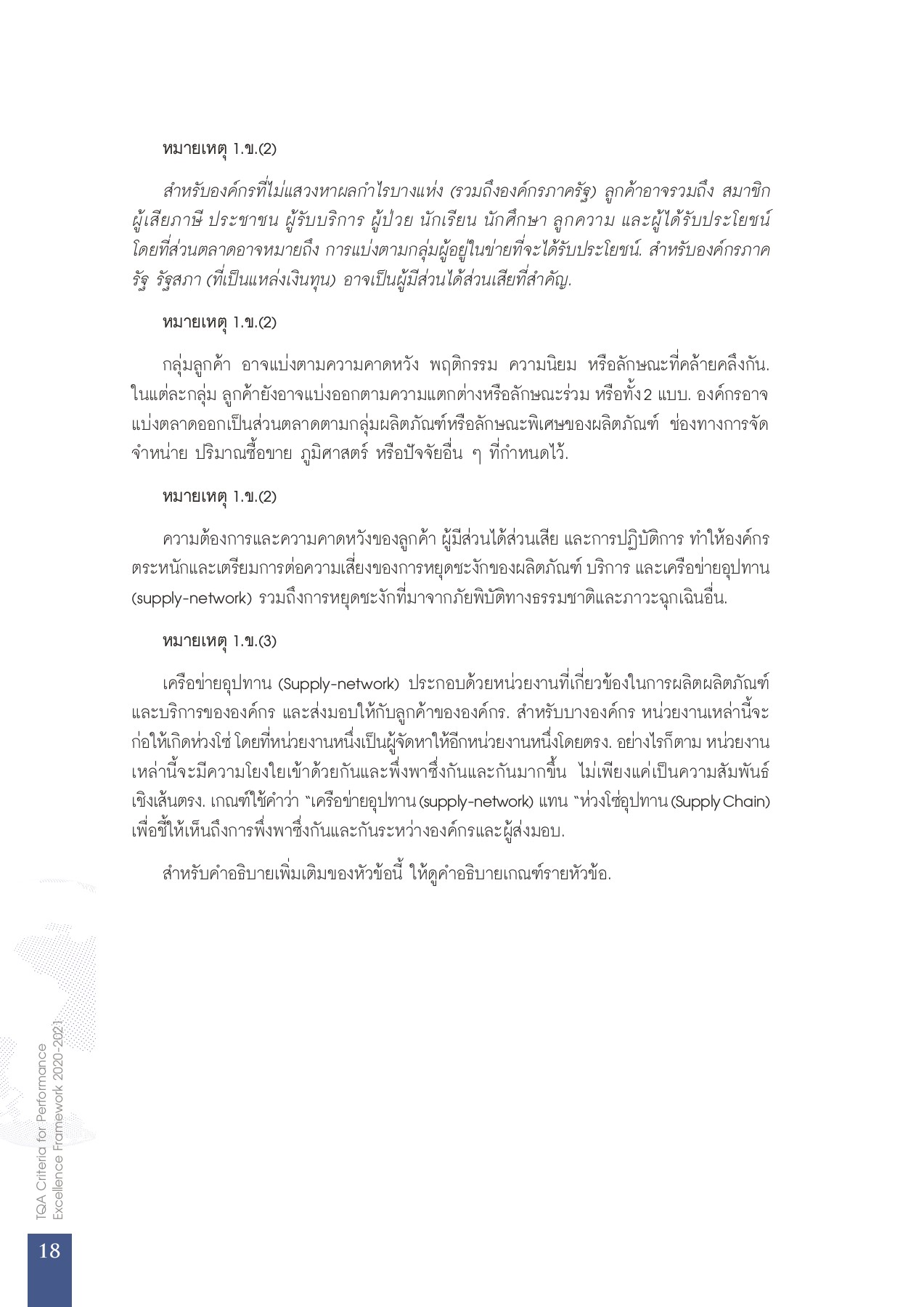 คู่มือเกณฑ์ TQA ประกอบการอบรมผู้ตรวจฯ EdPEx รร.นนก. ฉบับเต็ม - rtafa qa - Page 25 | Flip PDF ...
