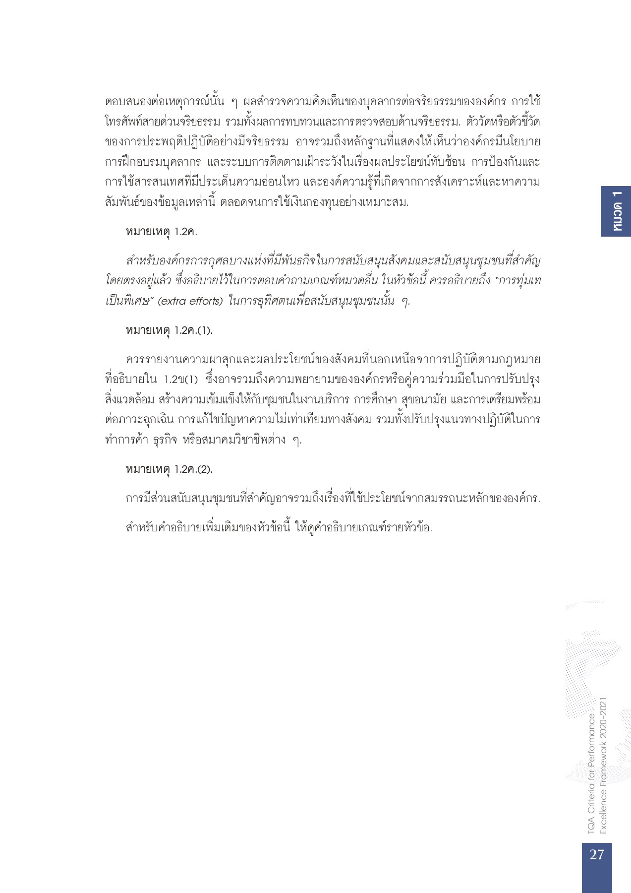 คู่มือเกณฑ์ TQA ประกอบการอบรมผู้ตรวจฯ EdPEx รร.นนก. ฉบับเต็ม - rtafa qa - Page 34 | Flip PDF ...