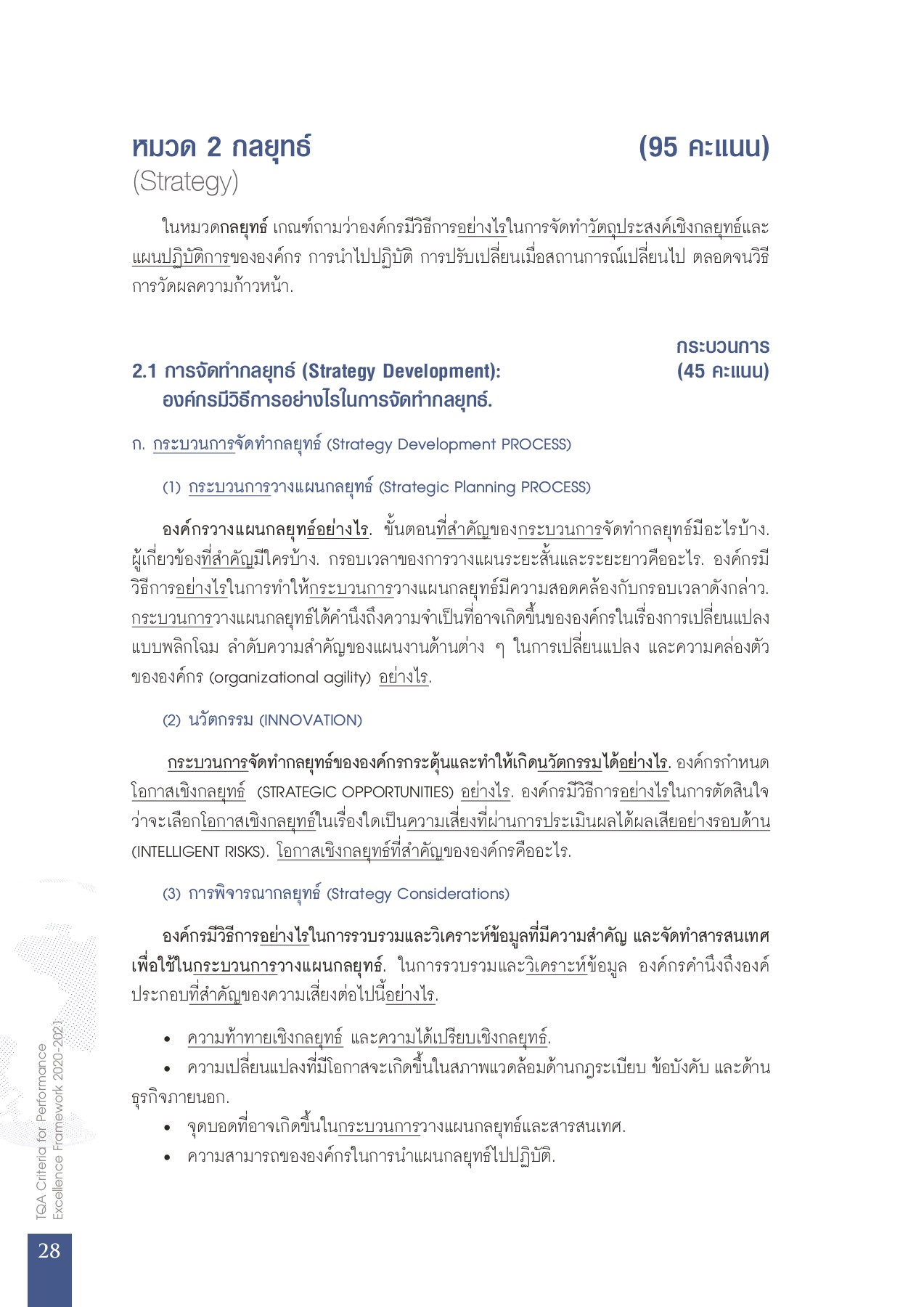คู่มือเกณฑ์ TQA ประกอบการอบรมผู้ตรวจฯ EdPEx รร.นนก. ฉบับเต็ม - rtafa qa - Page 35 | Flip PDF ...