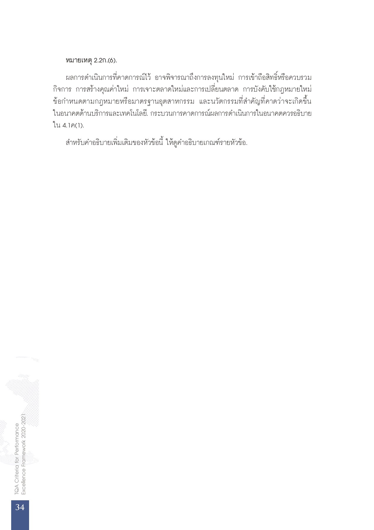 คู่มือเกณฑ์ TQA ประกอบการอบรมผู้ตรวจฯ EdPEx รร.นนก. ฉบับเต็ม - rtafa qa - Page 41 | Flip PDF ...