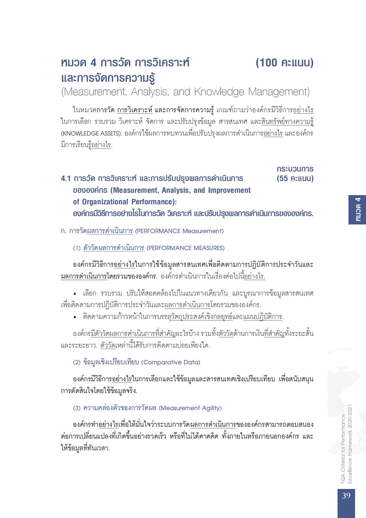 คู่มือเกณฑ์ TQA ประกอบการอบรมผู้ตรวจฯ EdPEx รร.นนก. ฉบับเต็ม - rtafa qa - Page 46 | Flip PDF ...