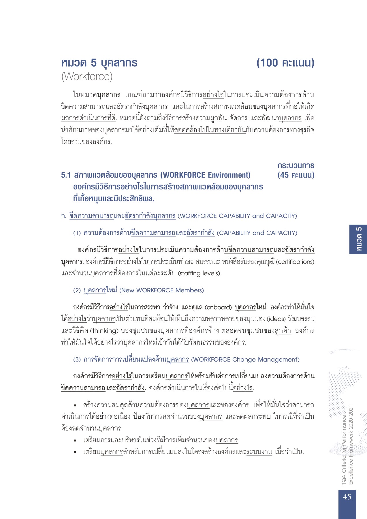 คู่มือเกณฑ์ TQA ประกอบการอบรมผู้ตรวจฯ EdPEx รร.นนก. ฉบับเต็ม - rtafa qa - Page 52 | Flip PDF ...