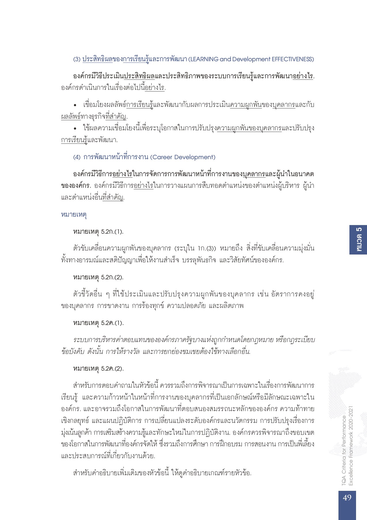 คู่มือเกณฑ์ TQA ประกอบการอบรมผู้ตรวจฯ EdPEx รร.นนก. ฉบับเต็ม - rtafa qa - Page 56 | Flip PDF ...